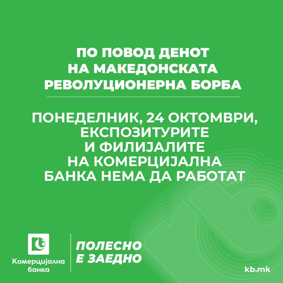 Филијалите и експозитурите на Комерцијална банка нема да работат на 24 ...